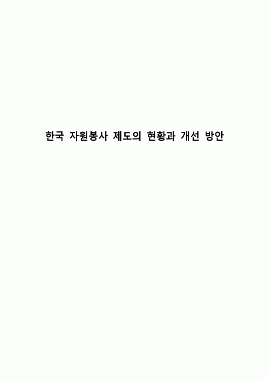 한국 자원봉사 제도의 현황과 개선 방안