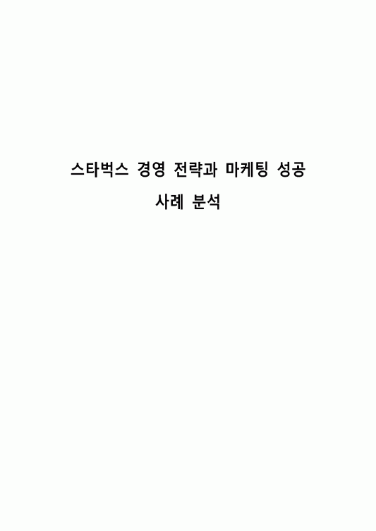 스타벅스 경영 전략과 마케팅 성공 사례 분석