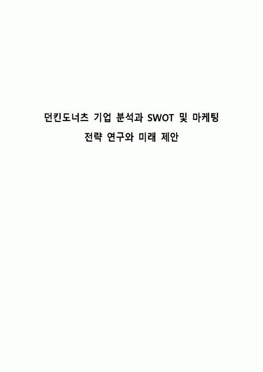 던킨도너츠 기업 분석과 SWOT 및 마케팅 전략 연구와 미래 제안
