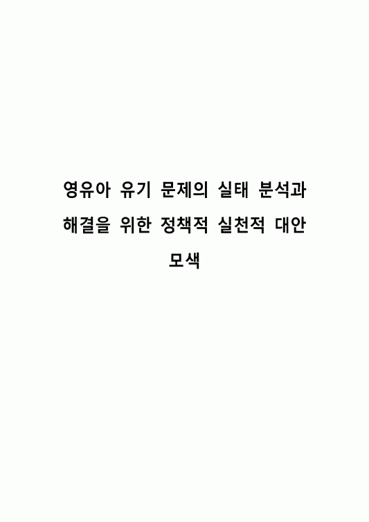 영유아 유기 문제의 실태 분석과 해결을 위한 정책적 실천적 대안 모색