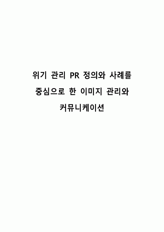 위기 관리 PR 정의와 사례를 중심으로 한 이미지 관리와 커뮤니케이션