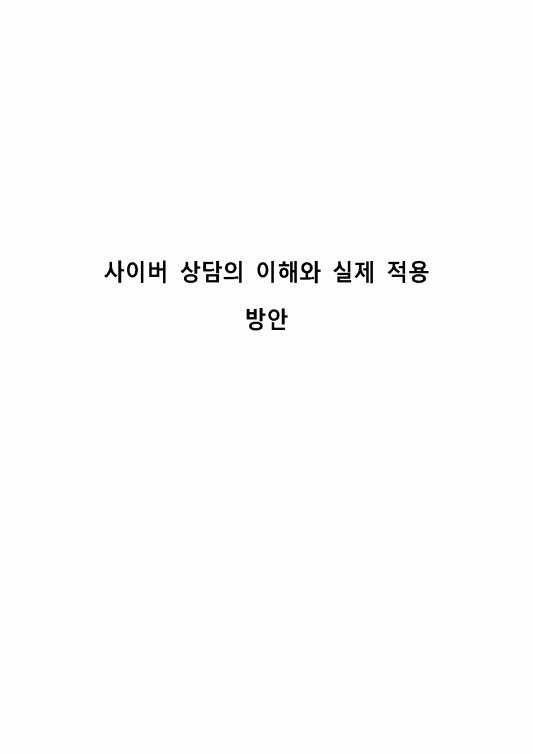 사이버 상담의 이해와 실제 적용 방안
