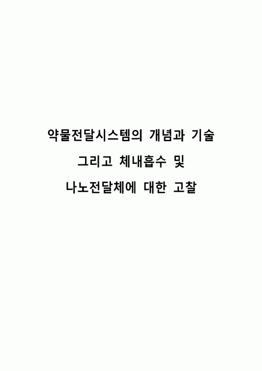 약물전달시스템의 개념과 기술 그리고 체내흡수 및 나노전달체에 대한 고찰