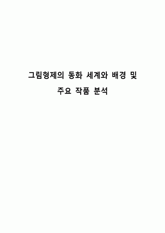 그림형제의 동화 세계와 배경 및 주요 작품 분석