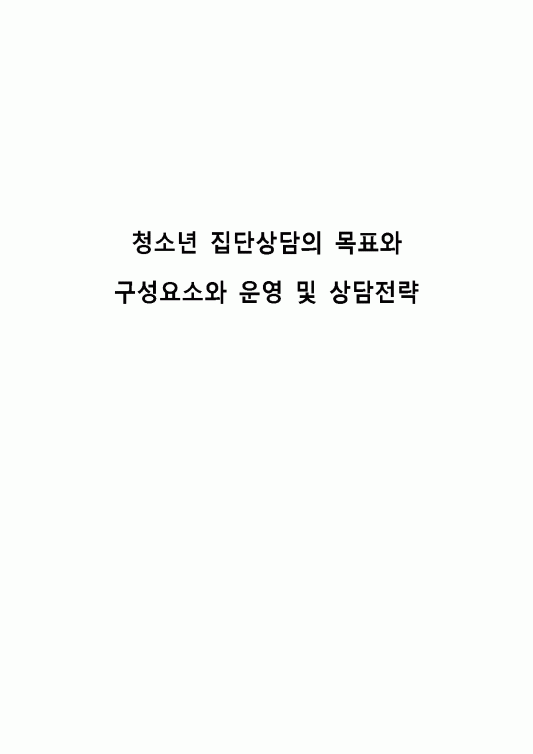 청소년 집단상담의 목표와 구성요소와 운영 및 상담전략