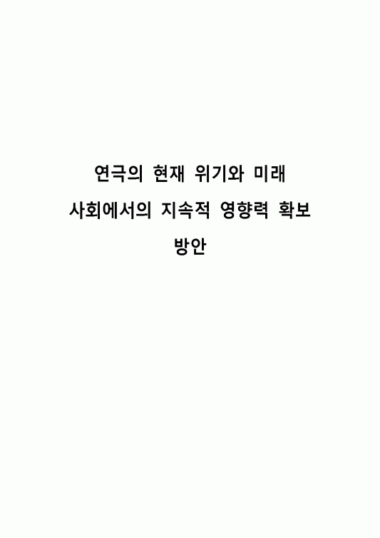 연극의 현재 위기와 미래 사회에서의 지속적 영향력 확보 방안
