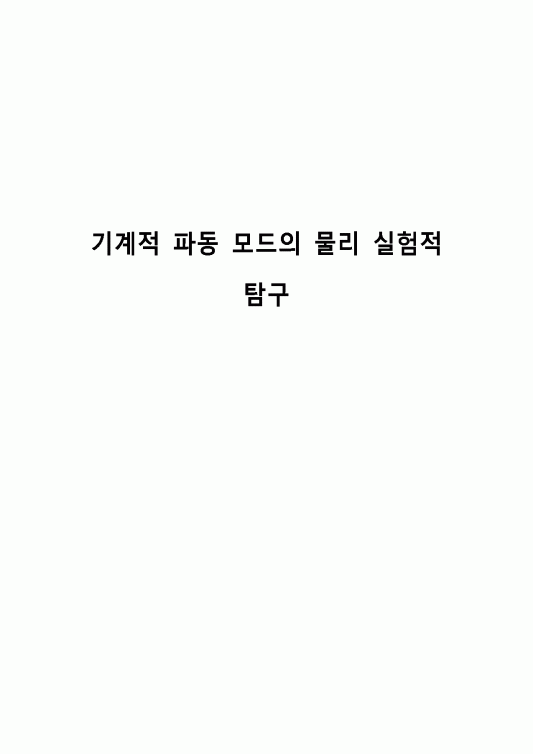 기계적 파동 모드의 물리 실험적 탐구