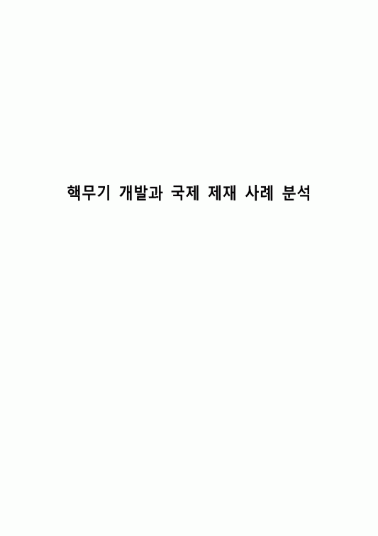 핵무기 개발과 국제 제재 사례 분석