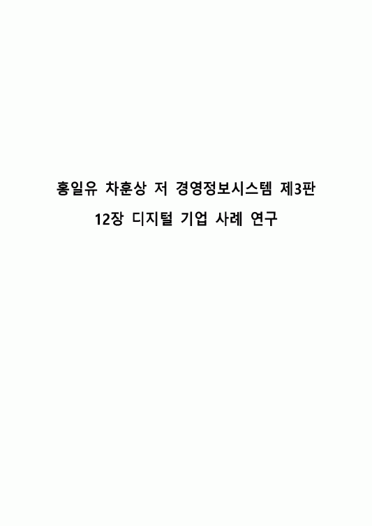 홍일유 차훈상 저 경영정보시스템 제3판 12장 디지털 기업 사례 연구