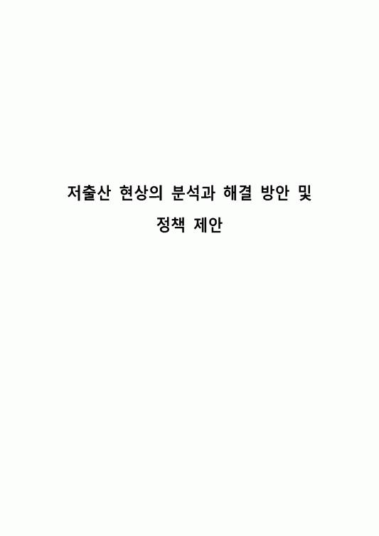 저출산 현상의 분석과 해결 방안 및 정책 제안