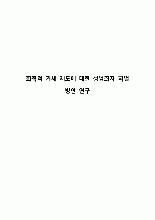화학적 거세 제도에 대한 성범죄자 처벌 방안 연구