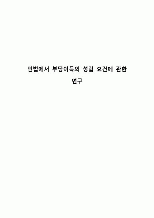 민법에서 부당이득의 성립 요건에 관한 연구