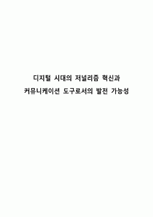 디지털 시대의 저널리즘 혁신과 커뮤니케이션 도구로서의 발전 가능성