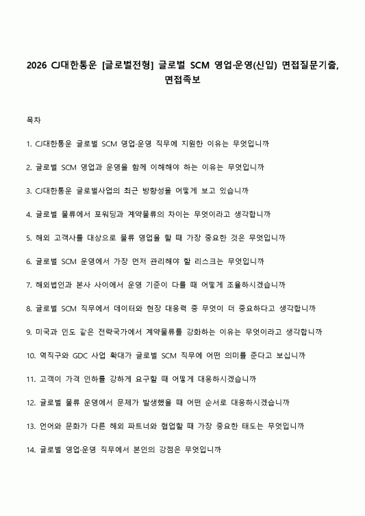 2026 CJ대한통운 [글로벌전형] 글로벌 SCM 영업·운영(신입) 면접질문기출, 면접족보
