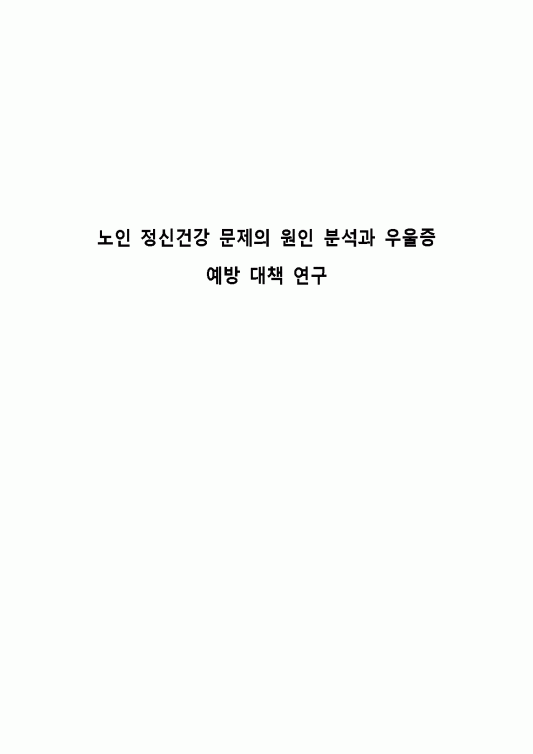 노인 정신건강 문제의 원인 분석과 우울증 예방 대책 연구