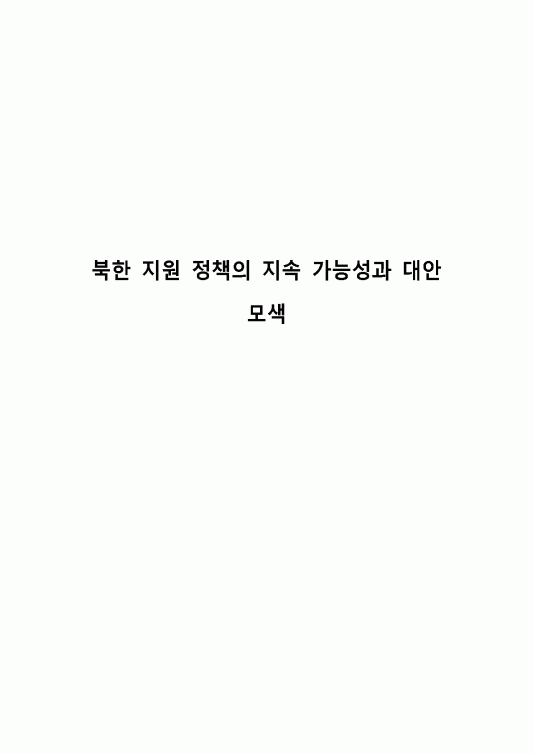 북한 지원 정책의 지속 가능성과 대안 모색