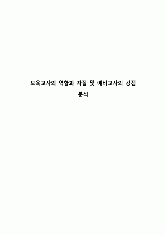 보육교사의 역할과 자질 및 예비교사의 강점 분석
