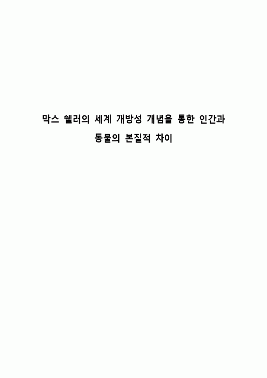 막스 쉘러의 세계 개방성 개념을 통한 인간과 동물의 본질적 차이