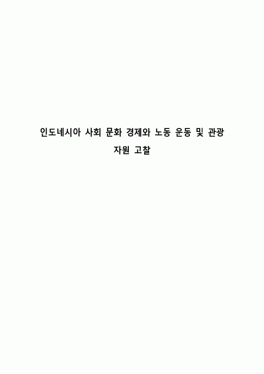 인도네시아 사회 문화 경제와 노동 운동 및 관광 자원 고찰