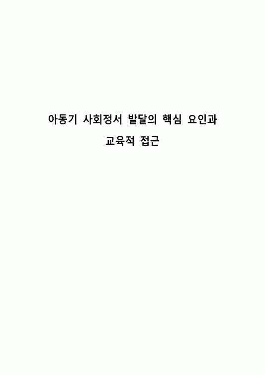 아동기 사회정서 발달의 핵심 요인과 교육적 접근