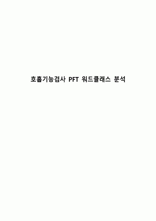 호흡기능검사 PFT 워드클래스 분석