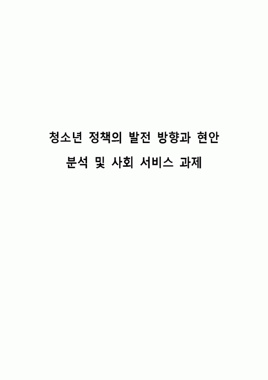청소년 정책의 발전 방향과 현안 분석 및 사회 서비스 과제