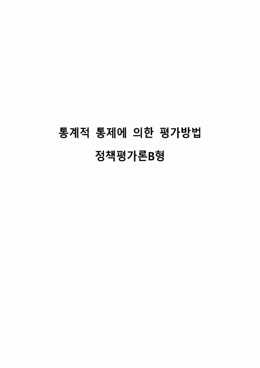 통계적 통제에 의한 평가방법 정책평가론B형