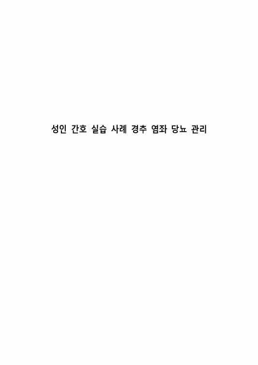성인 간호 실습 사례 경추 염좌 당뇨 관리