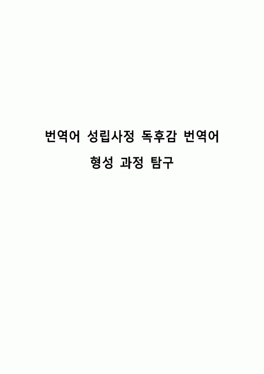번역어 성립사정 독후감 번역어 형성 과정 탐구