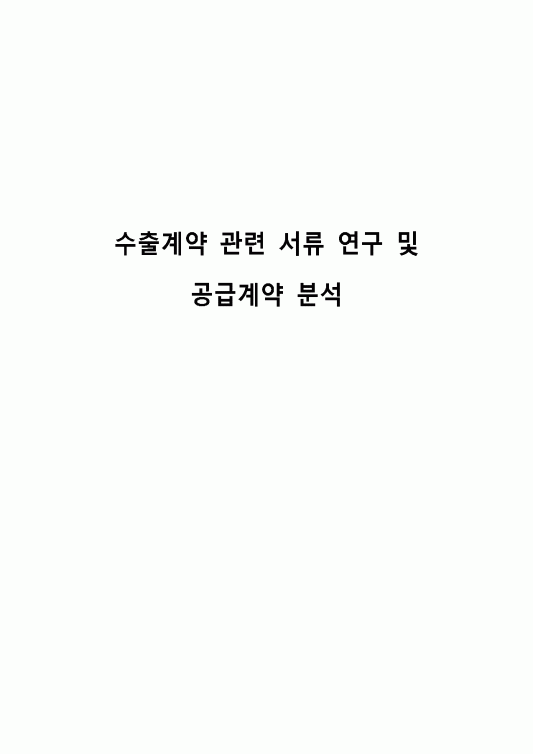 수출계약 관련 서류 연구 및 공급계약 분석