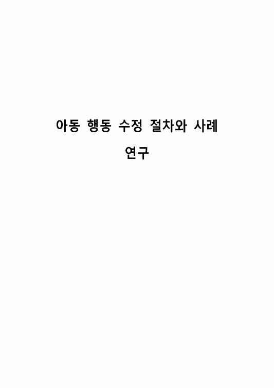 아동 행동 수정 절차와 사례 연구