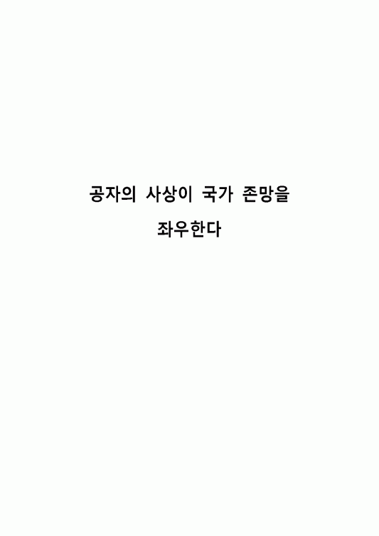 공자의 사상이 국가 존망을 좌우한다
