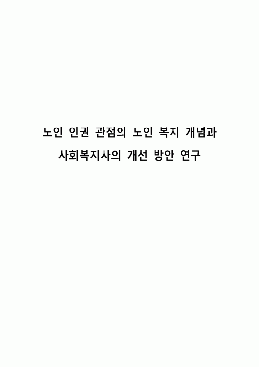 노인 인권 관점의 노인 복지 개념과 사회복지사의 개선 방안 연구