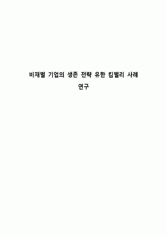 비재벌 기업의 생존 전략 유한 킴벌리 사례 연구