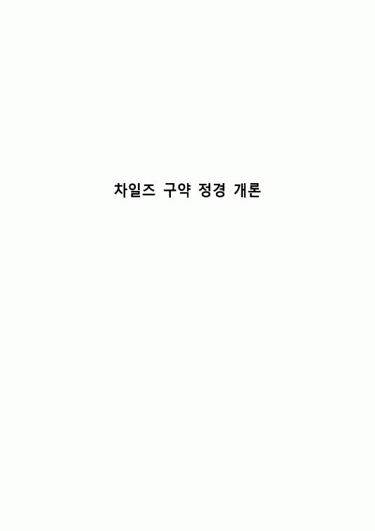 차일즈 구약 정경 개론