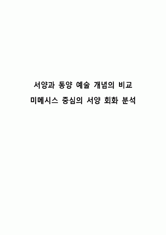 서양과 동양 예술 개념의 비교 미메시스 중심의 서양 회화 분석