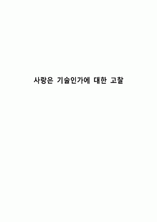 사랑은 기술인가에 대한 고찰