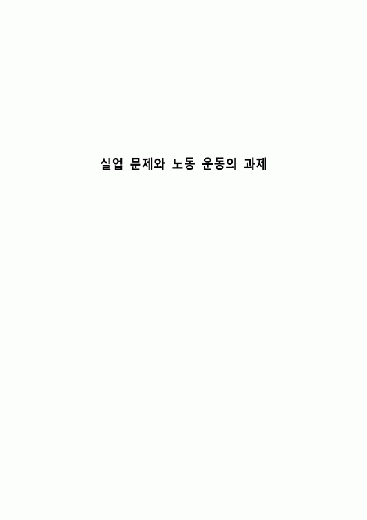 실업 문제와 노동 운동의 과제