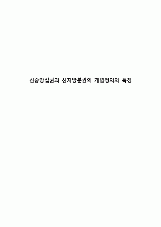 신중앙집권과 신지방분권의 개념정의와 특징
