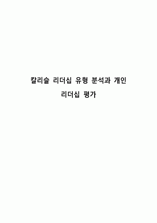 칼리슬 리더십 유형 분석과 개인 리더십 평가