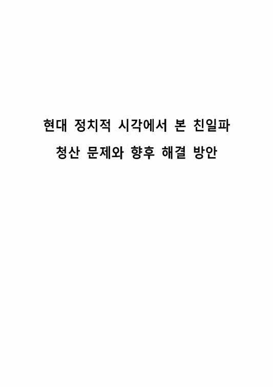 현대 정치적 시각에서 본 친일파 청산 문제와 향후 해결 방안