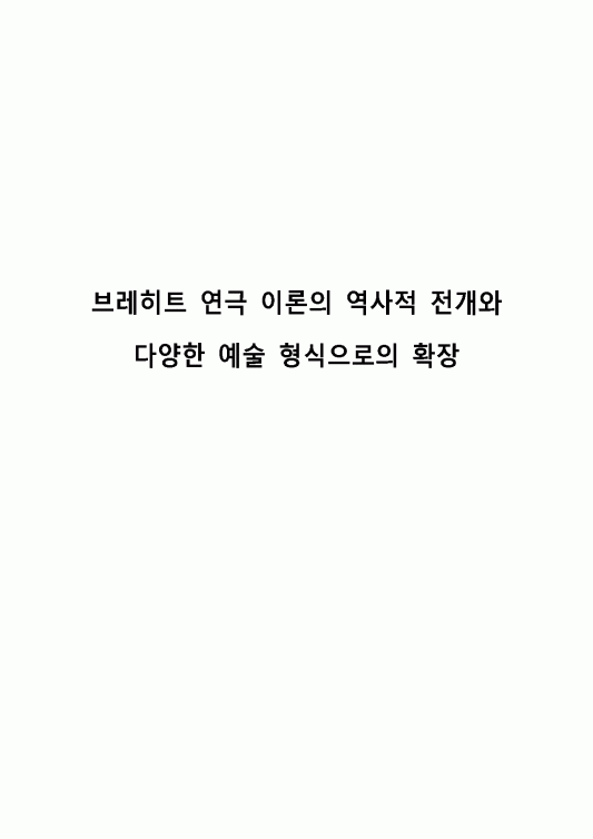 브레히트 연극 이론의 역사적 전개와 다양한 예술 형식으로의 확장