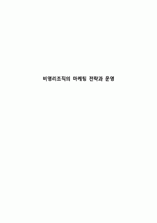 비영리조직의 마케팅 전략과 운영