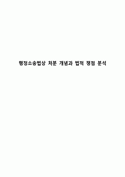 행정소송법상 처분 개념과 법적 쟁점 분석