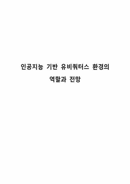 인공지능 기반 유비쿼터스 환경의 역할과 전망