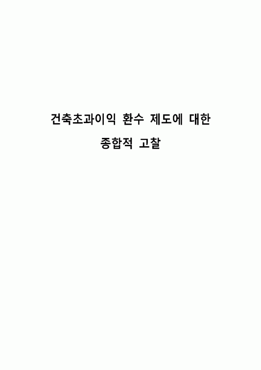 건축초과이익 환수 제도에 대한 종합적 고찰