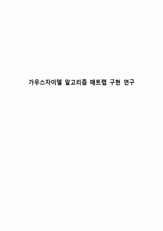 가우스자이델 알고리즘 매트랩 구현 연구