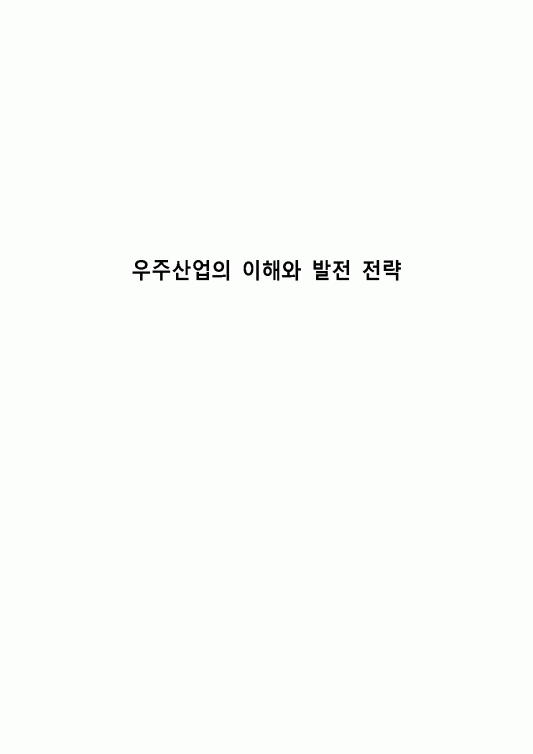 우주산업의 이해와 발전 전략