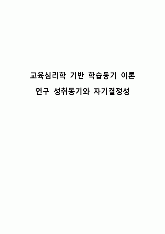 교육심리학 기반 학습동기 이론 연구 성취동기와 자기결정성