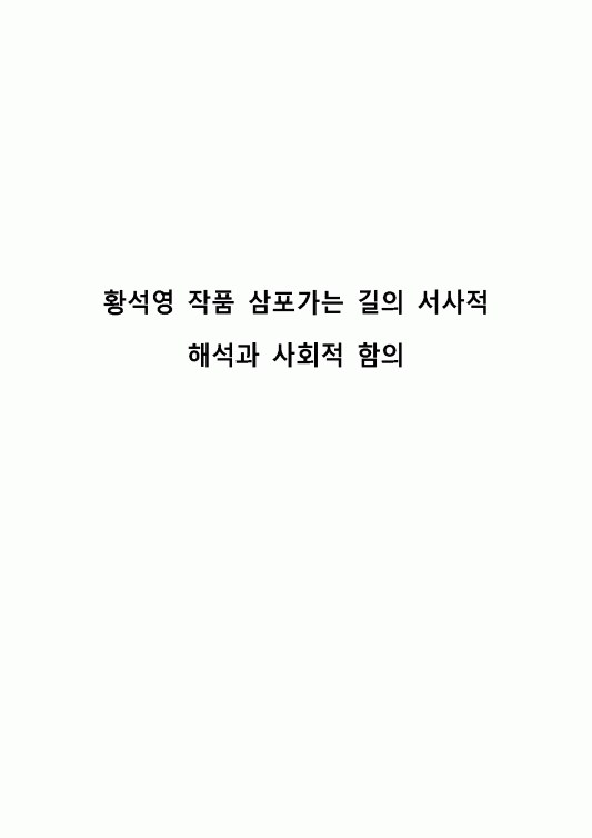 황석영 작품 삼포가는 길의 서사적 해석과 사회적 함의